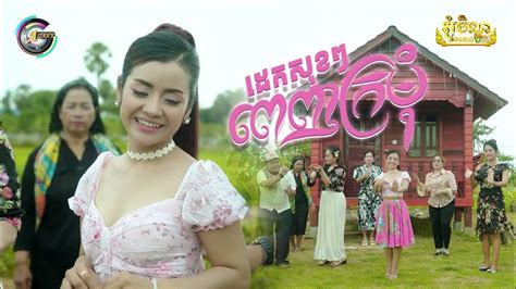 ដេកសុខៗពេញក្រមុំ ខាត់ សួស្តី [ Official Audio ] Youtube