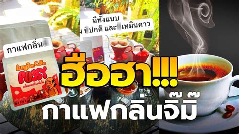 โซเชียลแตก กาแฟกลิ่นน้องสาว มีจริงหรือนี่