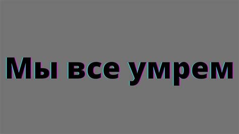 Скоро мы все умрем! - YouTube