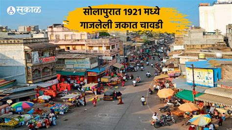 Solapur News सोलापुरात १९२१ मध्ये गाजलेली जकात चावडी