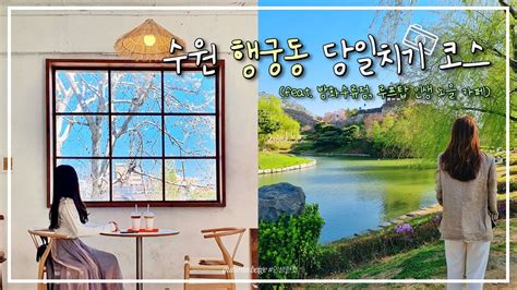 맛집부터 카페까지 수원 행궁동 당일치기 코스 🌅 노을 맛집 루프탑카페 찾았다💕이 영상만 보고 가면 인생한컷📷 가능 Youtube