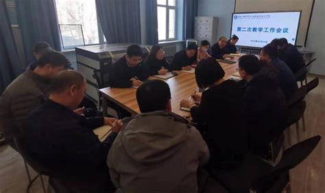智能制造技术学院召开2023 2024学年第二学期第二次教学工作会议 黑龙江职业学院智能制造技术学院