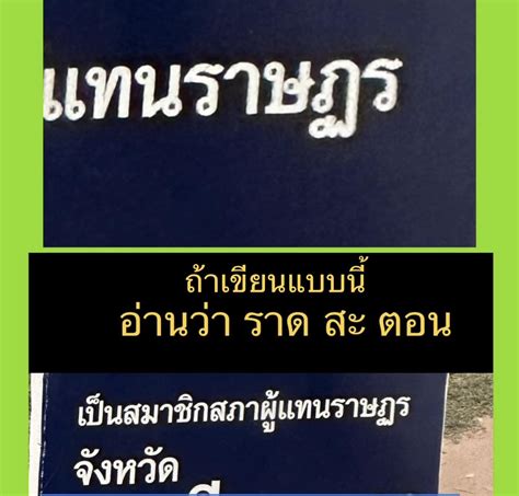 ฎ ชฎา เสียงเดียวกับ ดอ เด็ก ฏ รักภาษาไทย อย่าใช้ผิด