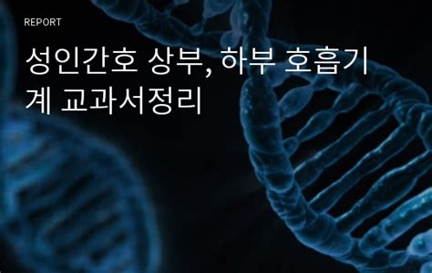 성인간호 상부 하부 호흡기계 교과서정리 레포트