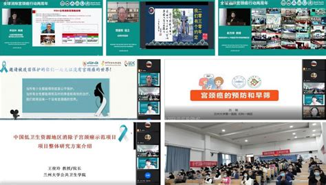 消除宫颈癌，我们在行动——公共卫生学院举办“全球消除子宫颈癌行动两周年”系列活动兰州大学新闻网