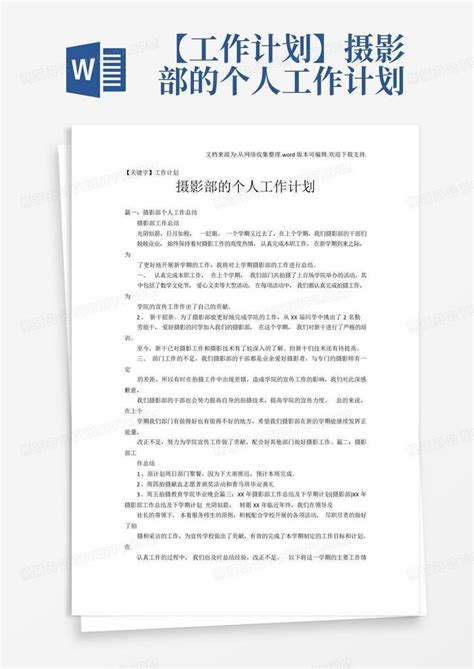 工作计划摄影部的个人工作计划 Word模板下载 编号qjzeznyv 熊猫办公