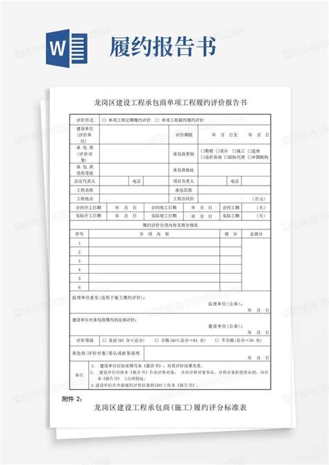 龙岗区建设工程承包商单项工程履约评价报告书Word模板下载 编号qgmnypyj 熊猫办公