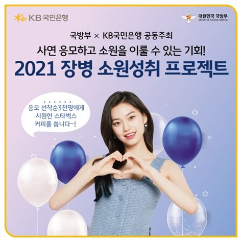 Kb국민은행 2021 장병 소원성취 프로젝트 개최