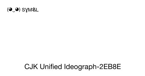 Cjk Unified Ideograph 2eb8e Unicode Number U 2eb8e 📖 Symbol Meaning