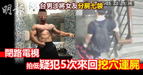 台男涉殺女友分屍7袋 冷靜剃光屍髮清洗現場 Lihkg 討論區