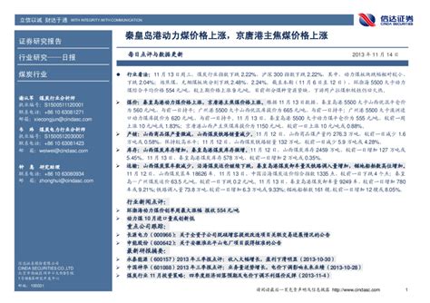 煤炭行业每日点评与数据更新：秦皇岛港动力煤价格上涨京唐港主焦煤价格上涨