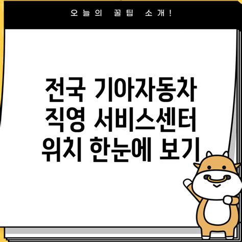기아자동차 서비스센터 직영점 찾기 지역별 위치 And 연락처 정보 기아 서비스센터 직영점 위치 연락처 전국 네이버 블로그