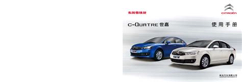 下载 雪铁龙 Citroen C Quatre 世嘉 2014用户手册 Pdf文档 手册365