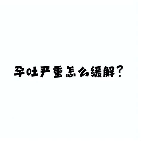 怀孕孕吐严重怎么缓解？ 知乎