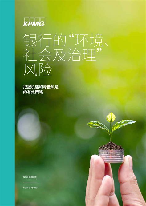【kpmg China】银行的“环境、社会及治理”风险