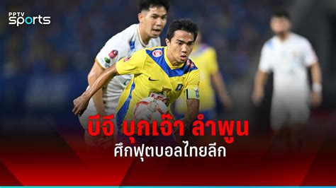 ผลบอลไทยลีก บีจี ปทุมฯ บุกเสมอ ลำพูน วอริเออร์ 2 2 Pptvhd36