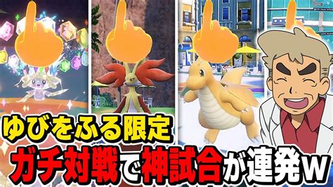 【ポケモンsv】本気で『ゆびをふる』限定の対戦をしたら神試合が連発してヤバすぎたww『レギュレーション指』流行ってくれww【口の悪いオーキド