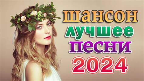 Вот Сборник Обалденные красивые песни для души 🌹 сборник песни Лучшие Шансон Youtube