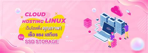 Cloud Hosting Linux Ssd เริ่มต้นเพียง 83 บาทเดือน เร็ว แรง เสถียร