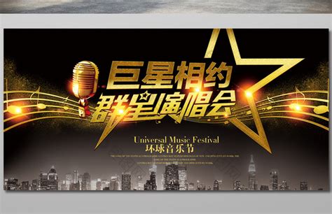 高档群星跨年演唱会音乐节狂欢模板 包图网