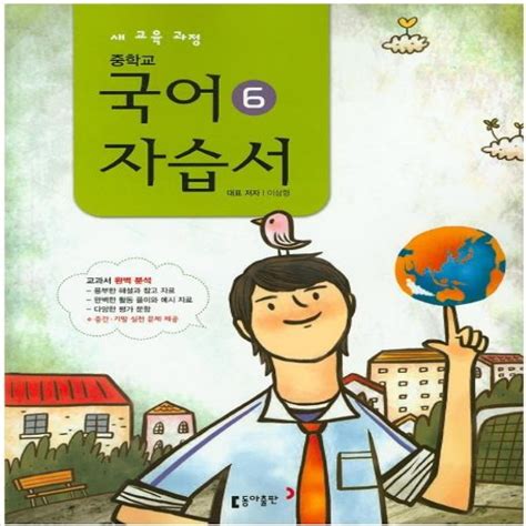2017년 동아출판 중학교 중학국어 6 자습서 중등 3 2 이삼형 3학년 2학기 Yes24