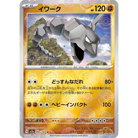 ポケモンカードゲーム ポケモンカード151 Sv2a 強化拡張パック イワーク ミラー仕様（モンスターボール） 095p165 ポケカ