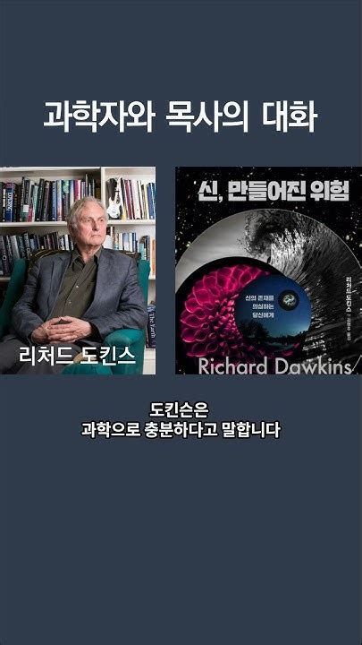 독서감상 신 만들어진 위험 리처드 도킨스 Youtube