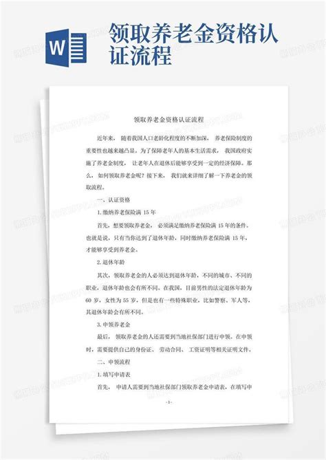 领取养老金资格认证流程word模板下载编号qrkbwbgr熊猫办公