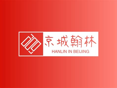 京城翰林 Logo 一键设计 Logo 标小智