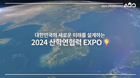 2024 산학연협력 Expo 홍보영상 Youtube