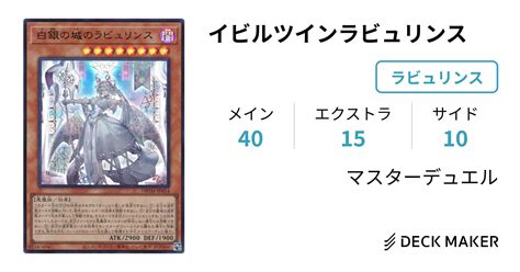 遊戯王 イビルツインラビュリンス デッキレシピ詳細 ガチまとめ