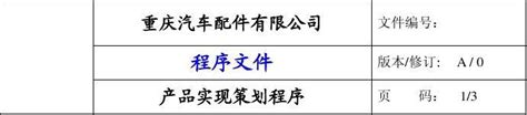 产品实现策划程序 范例1 word文档免费下载 亿佰文档网