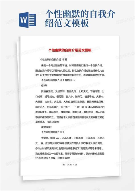 个性幽默的自我介绍范文word模板下载编号lojeeyae熊猫办公