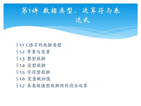 第1讲 数据类型、运算符与表达式2011word文档在线阅读与下载无忧文档