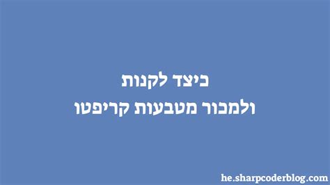 כיצד לקנות ולמכור מטבעות קריפטו Sharp Coder Blog