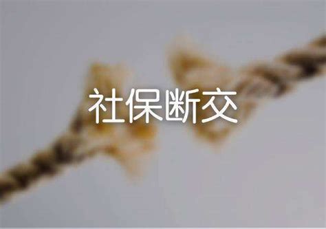 社保可以断交多久？