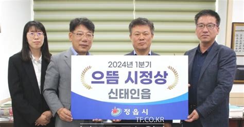 정읍시 분기별 으뜸 시정상 신설최초 수상 부서 신태인읍 선정