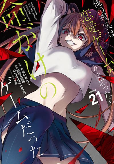 【情報】《我的現實是戀愛遊戲？？》漫畫第 21 集封面公開，預計 612 發售！日版 彭傑 作品集 哈啦板 巴哈姆特