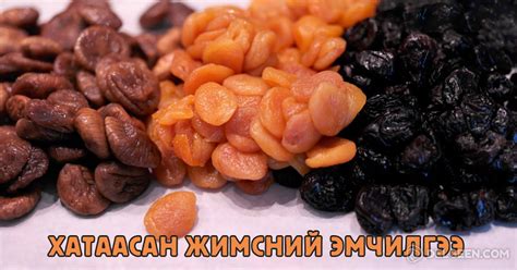 Таныг нурууны өвчнөөс сэргийлж ясыг бэхжүүлэх үйлчилгээтэй 3 төрлийн хатаасан жимс