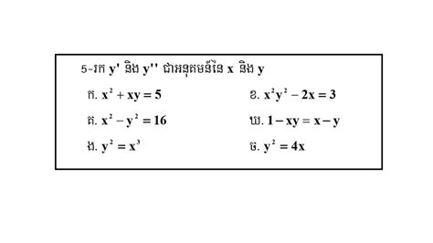 5 កំណែលំហាត់ជំពូកទី2 លំហាត់លេខ5 អនុវត្តន៏ដេរីវេ គណិតវិទ្យា ថ្នាក់ទី12 កំរិតមូលដ្ឋាន