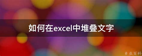 如何在excel中堆叠文字 业百科