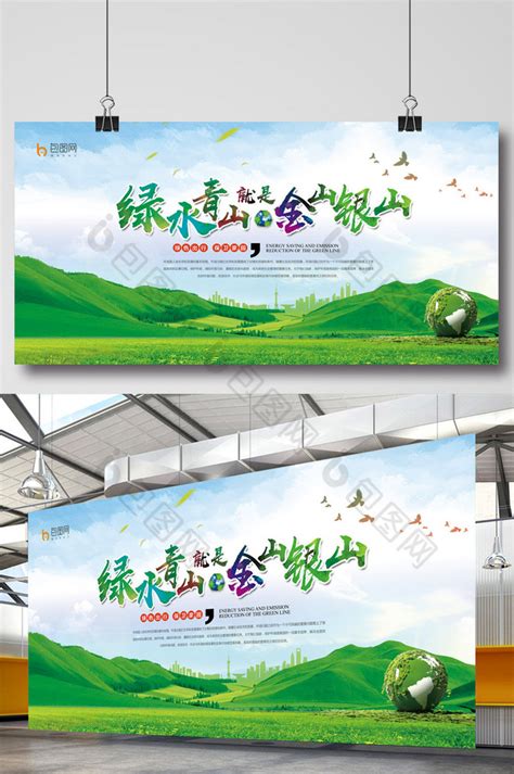 绿水青山就是金山银山环保展板模板 包图网