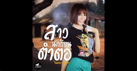 ‎สาวนักเรียนตำตอ Single Album By จินตหรา พูนลาภ Apple Music