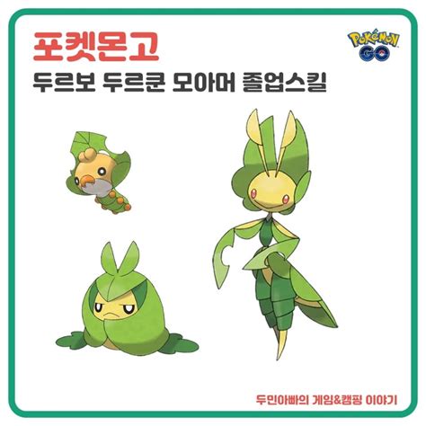 포켓몬고 두르보 두르쿤 모아머 진화 졸업스킬 약점 100cp 네이버 블로그