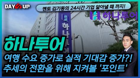 하나투어 주가전망 과도한 우려로 주가 조정 추세 전환을 위해 지켜볼 포인트는 Youtube