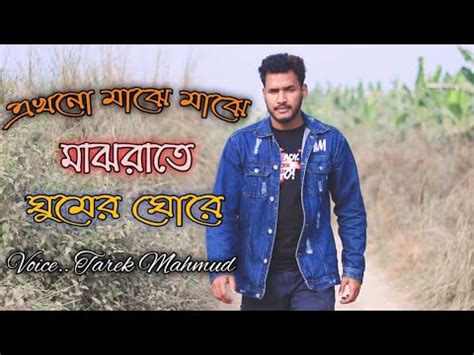 Ekhono majhe majhe | এখনো মাঝে মাঝে | Asif Akbar | piano version | Tarek Mahmud - YouTube