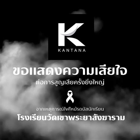 Kantana ขอแสดงความเสียใจกับครอบครัวผู้เสียชีวิต