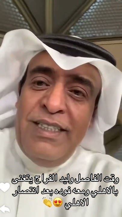 ‏وليد الفراج بعد فوز الأهلي اكسبلور Youtube