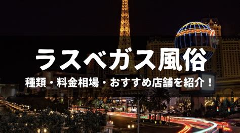 ラスベガス風俗の種類や遊び方は？料金相場やおすすめ店舗を紹介！ エルドラモデル