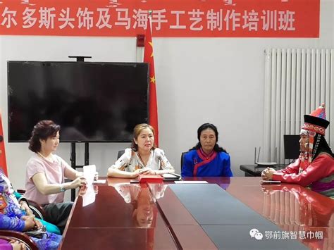 鄂托克前旗2018年第二期头饰及蒙古族马海手工艺制作培训圆满结业